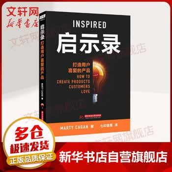 启示录 打造用户喜爱的产品 Marty Cagan 产品经理书籍培训教程 产品设计书 企业管理产品管理书籍 华中科技大学出版社