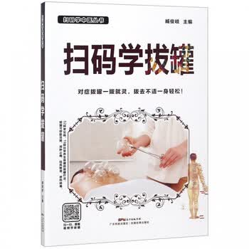 扫码学拔罐/扫码学中医丛书