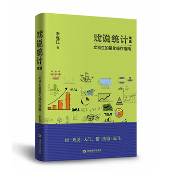 戏说统计续编：文科生的量化操作指南