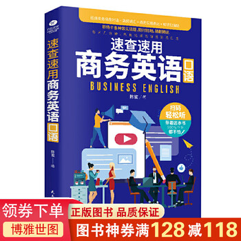 速查速用商务英语口语附音频零基础职场商务英语到精通口语基础速查速用商务英语口语练习成人英语入门全彩