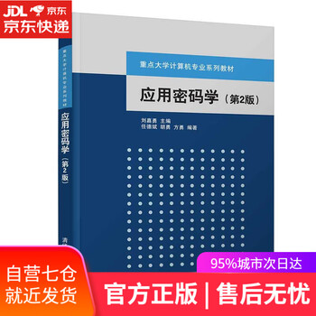 【正版图书】应用密码学  清华大学出版社