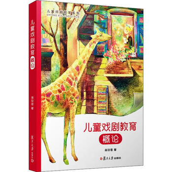 儿童戏剧教育概论林玫君【正版图书 放心购买】