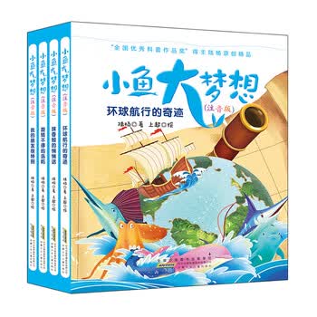 小鱼大梦想注音版（原创海洋科普小说经典，寻亲、探险、环保完美融合。套装共4册）