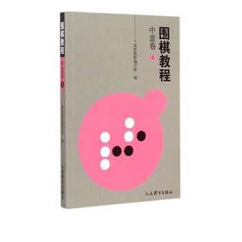 围棋教程(中盘卷上)