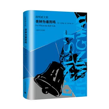 丧钟为谁而鸣（海明威文集）