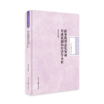 政务微博意见形成机制的经济学分析——以省会城市政务微博为例 刘泱育 9787511534705 人民