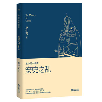 易中天中华史16：安史之乱（新版）