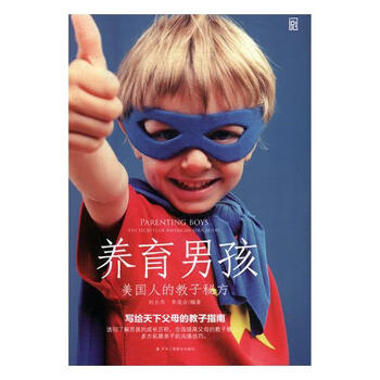 养育男孩:美国人的教子秘方:the secrets of American educati