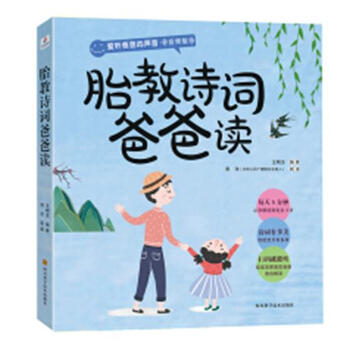 胎教诗词爸爸读 孕产/胎教 书籍