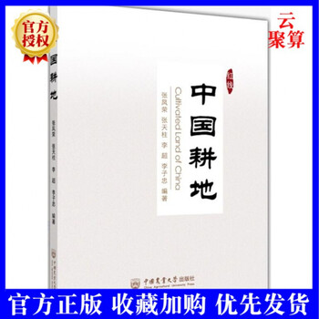2021新书 中国耕地 张凤荣等编著  中国耕地资源介绍 中国耕地开发种植