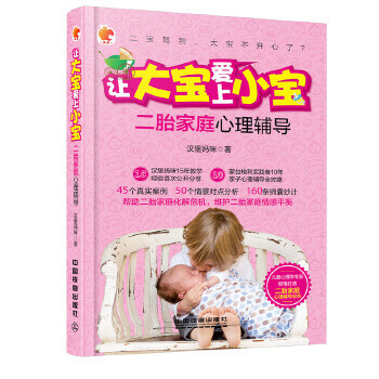 让大宝爱上小宝:二胎家庭心理辅导