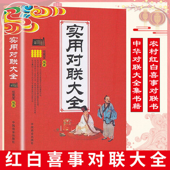 正版 实用对联大全 实用民间文学 春联集锦 春节对联书对联大全 农村红白喜事对联书