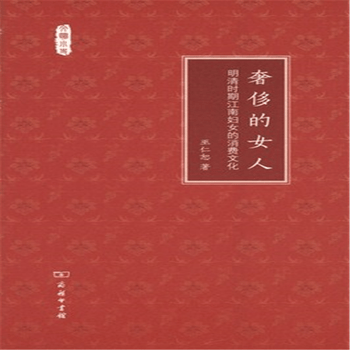 奢侈的女人：明清时期江南妇女的消费文化