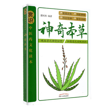  神奇本草 赏识中医药文化读本 观本草之神奇曰赏 知医道之玄机曰识 中国中医药出版社