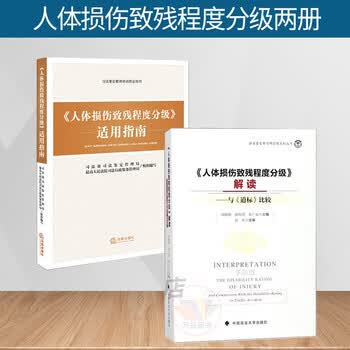 【人体损伤致残程度分级两册】人体损伤致残程度分级适用指南+《人体损伤致残程度分级》解读：与道标比较