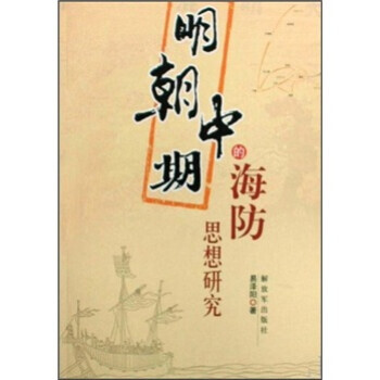 明朝中期的海防思想研究【正版图书，售后无忧】
