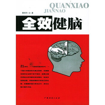 全效健脑 葛闻华