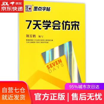 【正版图书】7天学会仿宋 荆霄鹏 编写 湖北美术出版社