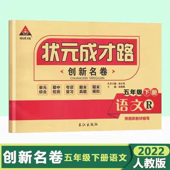 包邮(当日发)2022春 状元成才路创新名卷小学试卷一二三四五六年级下册人教版湘少版 2022春 五年级下册 语文-人教版