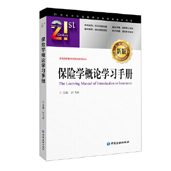 保险学概论学习手册