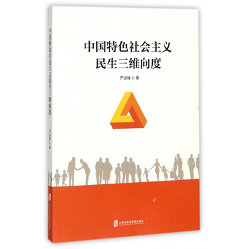 中国特色社会主义民生三维向度