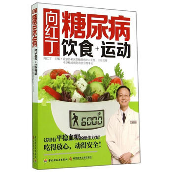 向红丁:糖尿病饮食+运动