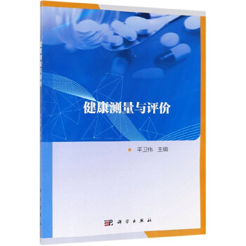 健康测量与评价