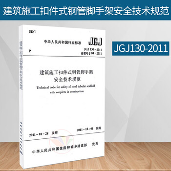 正版 JGJ 130-2011 建筑施工扣件式钢管脚手架安全技术规范 2011年12月1日实施 中国建筑工业出版社