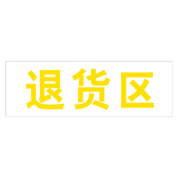 药房药店仓库分区标志标识牌标示牌地贴合格品不合格区退货区待验区标示贴提示牌WSP TFP111-02 分区贴退货区 45*15厘米 覆膜防水PP贴纸