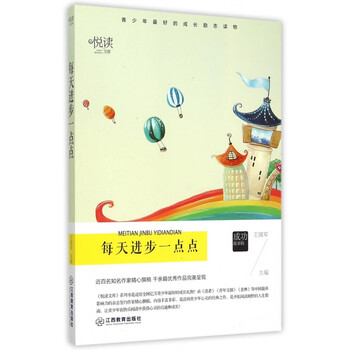 每天进步一点点/悦读文库