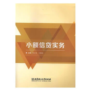 小额信贷实务 金融与投资 何红梅，王惠凌主编 北京理工大学出版社 9787568244824