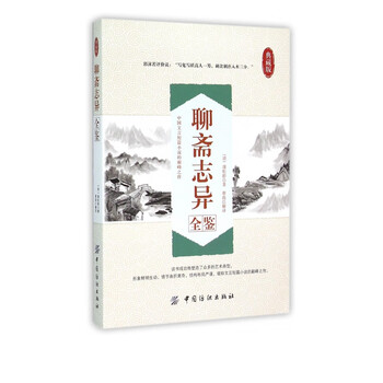 聊斋志异全鉴(典藏版)