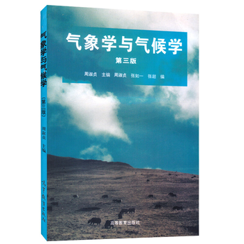 气象学与气候学（第三版）周淑贞 张如一 张超 高等教育出版社