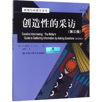 创造性的采访(第3版)/新闻与传播学译丛