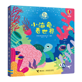 小海龟看世界(精)/躲猫猫故事翻翻书