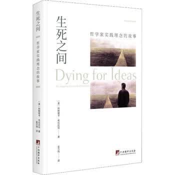 生死之间 哲学家实践理念的故事