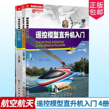 【全4册】遥控喷气模型飞机入门+遥控模型直升机入门+遥控像真模型飞机入门+遥控模型飞机入门新编 飞机爱好者航模科普百科类书籍