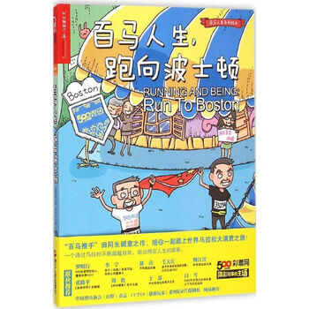 百马人生,跑向波士顿