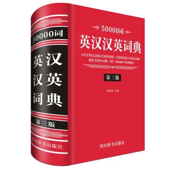 50000词英汉汉英词典（第三版）（本词典是由英语教学一线的教师为英语学习者编写的英汉汉英双向词典）