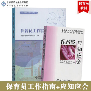 包邮 保育员应知应会+保育员工作指南 北京师范大学出版社 保育员工人技术等级岗位考核培训教材