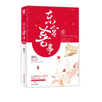 东宫喜事