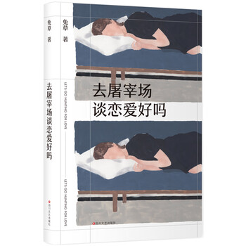 去屠宰场谈恋爱好吗
