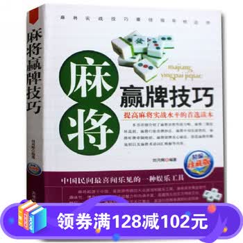 麻将赢牌技巧实用版 实用麻将技巧书 休闲娱乐 麻将实战技巧指导 打麻将的书 通俗 麻将技巧