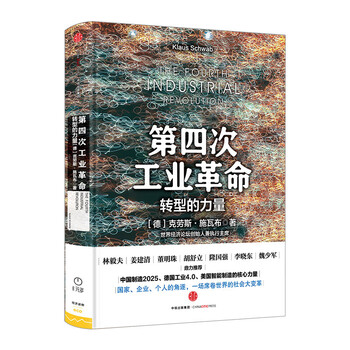 第四次工业革命 转型的力量