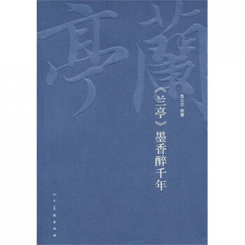 兰亭墨香醉千年