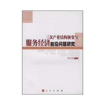 三次产业结构演变与服务经济前沿问题研究