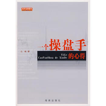 一个操盘手的心得众城海南出版社