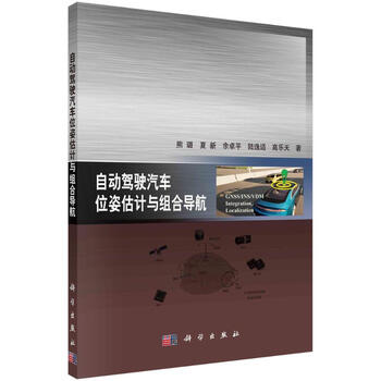 自动驾驶汽车位姿估计与组合导航 图书