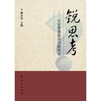 锐思考 群众出版社 9787501453115 魏永忠