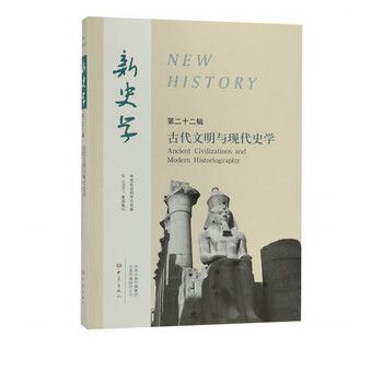 新史学(第22辑古代文明与现代史学)